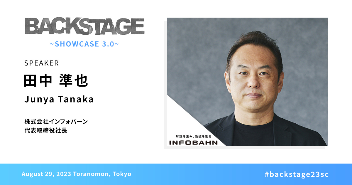 田中 準也 - BACKSTAGE〜SHOWCASE3.0〜