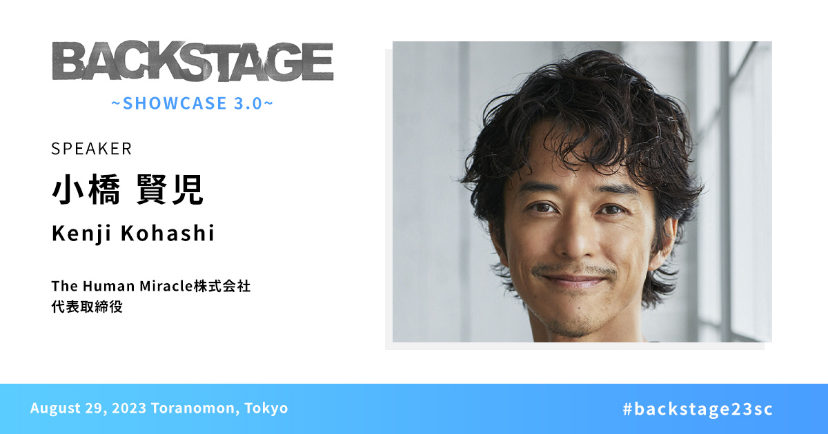 小橋 賢児 - BACKSTAGE〜SHOWCASE3.0〜