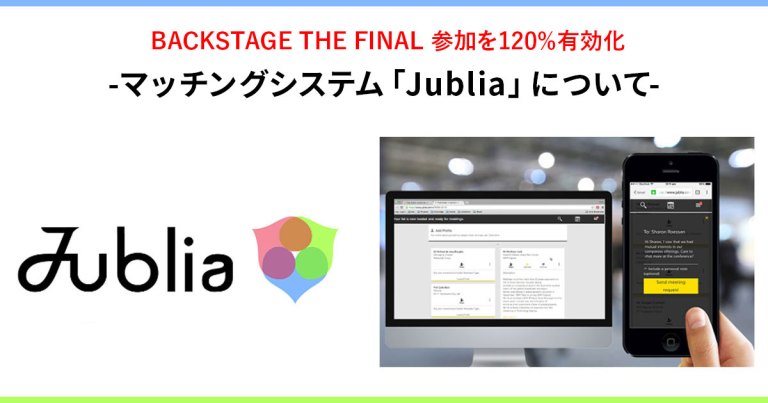 BACKSTAGE THE FINAL 参加を120%有効化！ -マッチングシステム「Jublia」について- BACKSTAGE THE FINAL