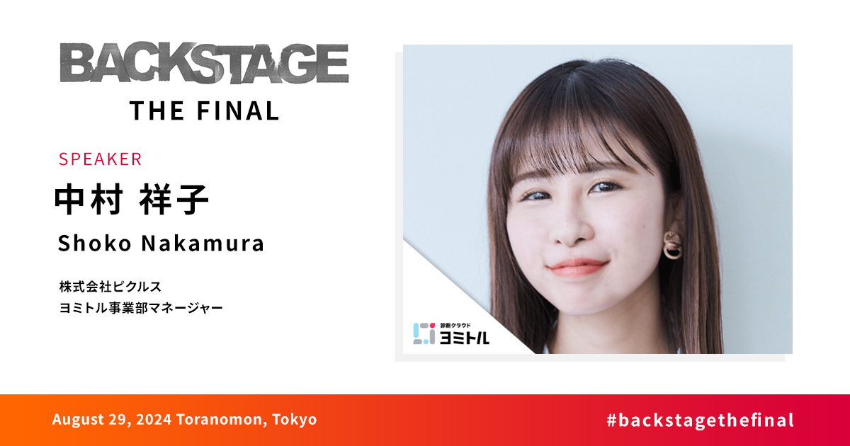 中村 祥子 - BACKSTAGE THE FINAL